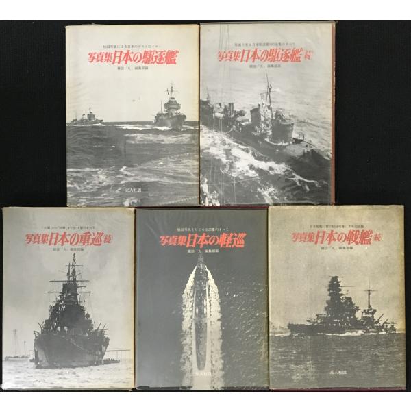 昭和47年〜50年年発行。現在では入手困難な、貴重な品です。経年相応のシミ、汚れ、破れ、イタミ、古書臭があります。#日本の駆遂艦#日本の重巡#日本の軽巡#日本の戦艦#光人社版
