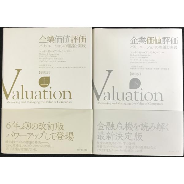 線引き有り。#企業価値評価 第5版 【上】#企業価値評価 第5版 【下】#Valuation