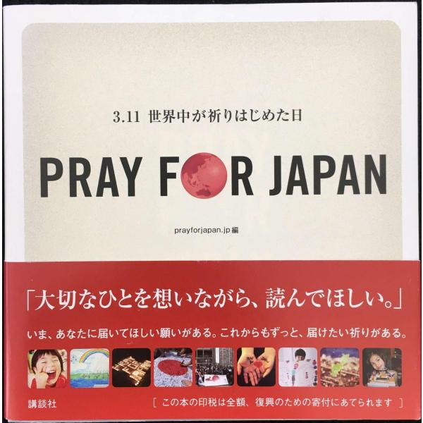 #PRAY FOR JAPAN ‐3.11セカイジュウガイノリハジメタヒ‐#9784062170185#4062170183prayforjapan.jp講談社ほぼ新品の商品です。帯つきです。経年保管によるヤケやスレ等はご理解ください。出版...