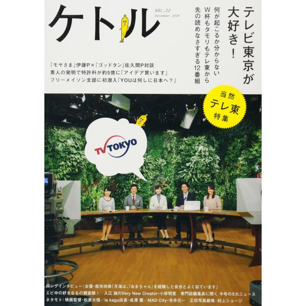 ケトル　ＶＯＬ．２２　Ｄｅｃｅｍｂｅｒ　２０１４　特集：テレビ東京が