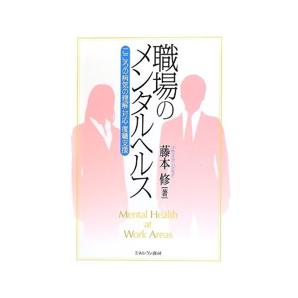 職場のメンタルヘルス/藤本修
