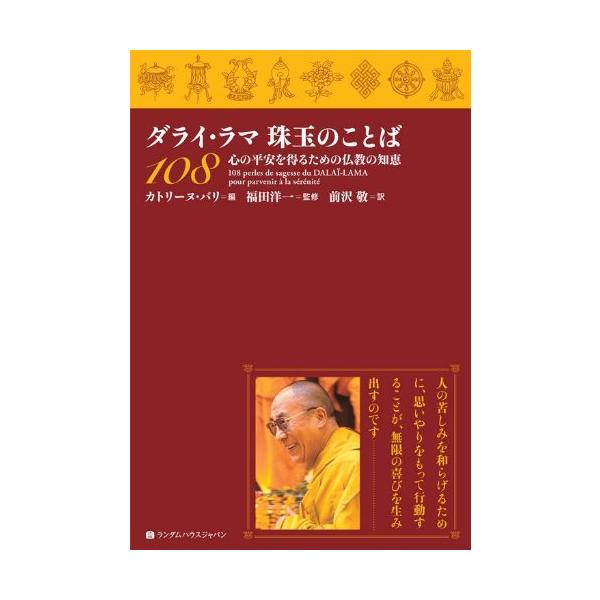 ダライ・ラマ珠玉のことば１０８/Ｄａｌａｉ　Ｌａｍａ　ＸＩＶ