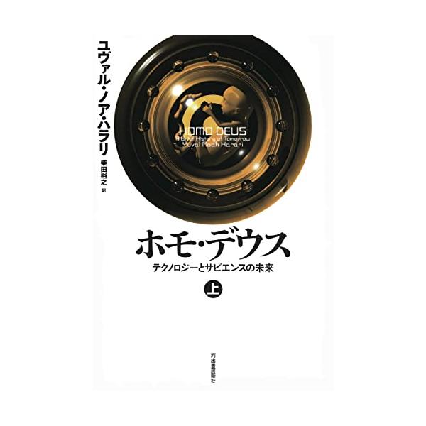 ホモデウス Harari