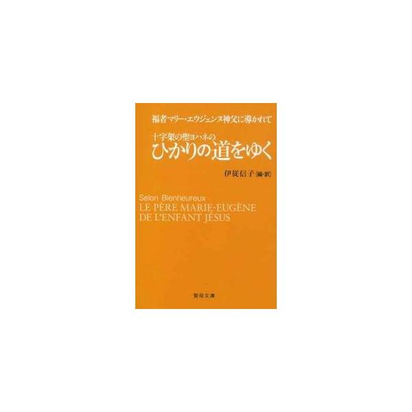 十字架の聖ヨハネのひかりの道をゆく/Ｍａｒｉｅ‐Ｅｕｇ〓ｎｅ　ｄ
