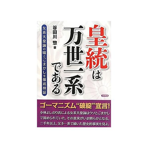 皇統 万世一系 谷田川惣