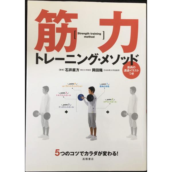 ご覧いただきありがとうございます。・【  中古品  】です。2c0010x5702f2097f9l15 つの コツ で カラダ が 変 わる ! 筋力トレーニング・メソッド (カラダ をつくる本シリーズ)【品質良品】外観に若干のイタミがあり...