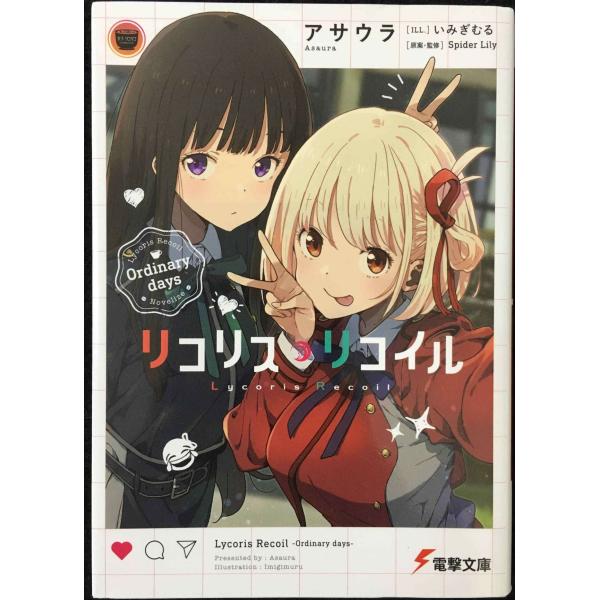 ご覧いただきありがとうございます。・【  中古品  】です。2c0014x5709u1589f0n3リコリス・リコイル  Ordinary   days  (電撃文庫)【品質良品】外観に若干のイタミがありますが、書籍自体は本文に破れ、書き込...