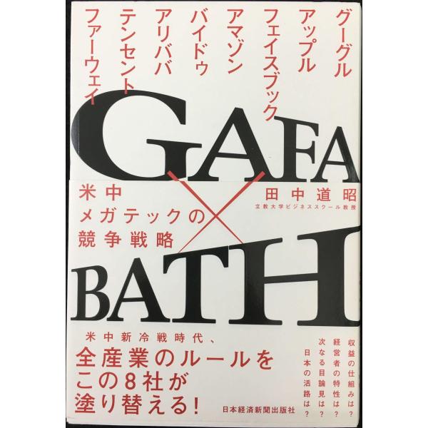 ご覧いただきありがとうございます。・【  中古品  】です。2c0017x5720b2056e9n5GAFA × BATH : 米中メガテック の競争戦略【品質良品】外観に若干のイタミがありますが、書籍自体は本文に破れ、書き込みがなく使用感...