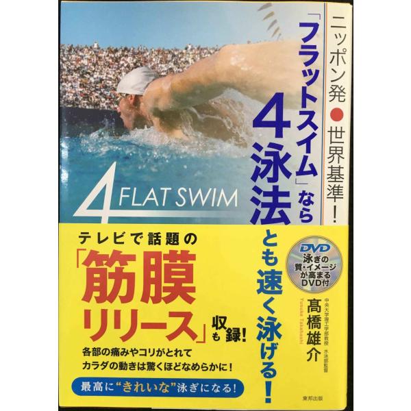 ご覧いただきありがとうございます。・【  中古品  】です。2c0017y5672d2088f9w2ニッポン発 世界基準! 「フラットスイム」 なら 4 泳法 とも 速く泳げる!【DVD１枚付】【品質良品】外観に若干のイタミがありますが、書...
