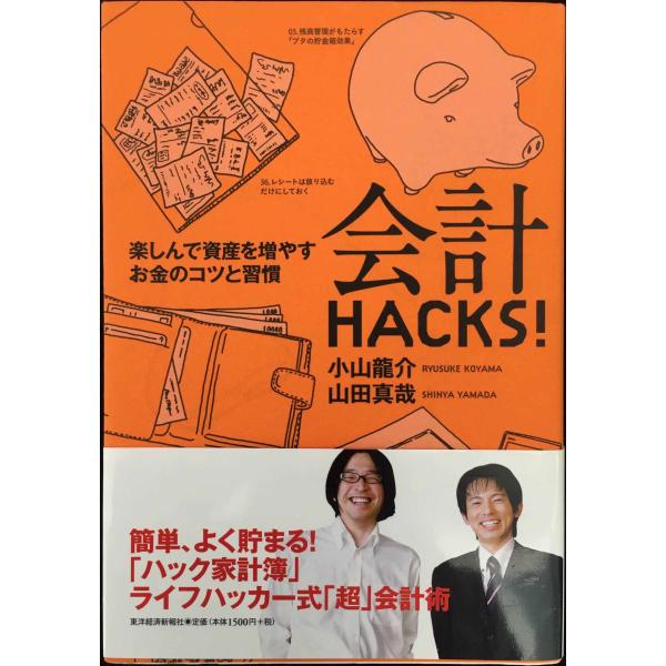 ご覧いただきありがとうございます。・【  中古品  】です。2c0017y5678i2091f9x4会計 HACKS!【品質良品】外観に若干のイタミがありますが、書籍自体は本文に破れ、書き込みがなく使用感は少なめの商品です。