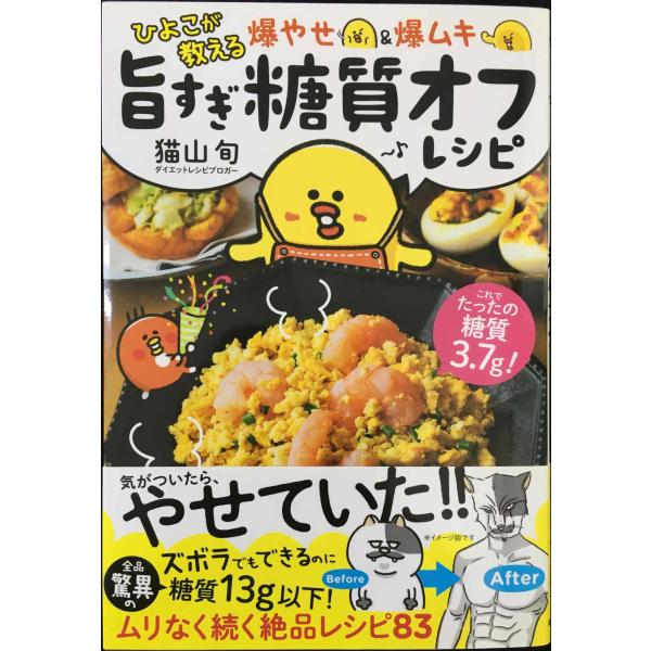 ご覧いただきありがとうございます。・【  中古品  】です。2c0018x5709e2071f9n3ひよこが 教 える  旨 すぎ 糖質オフレシピ-爆 やせ&amp;爆ムキ【品質良品】外観に若干のイタミがありますが、書籍自体は本文に破れ、書...