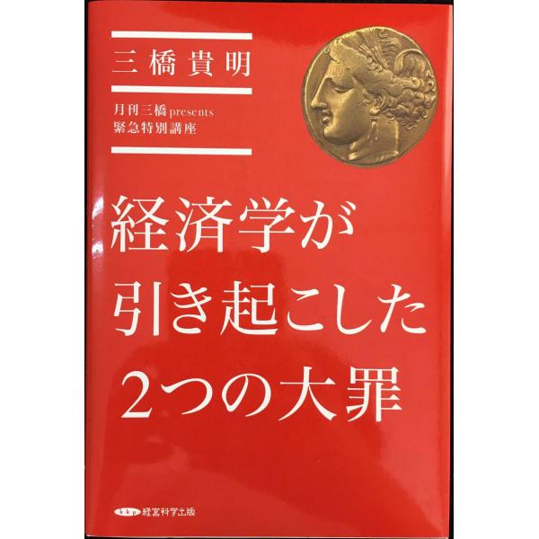 ご覧いただきありがとうございます。・【  中古品  】です。2c0018x5716i2045e9m2経済学 が 引 き 起 こした 2 つの 大罪　月刊三橋 presents 緊急特別講座　DVDBOOK【品質良品】外観に若干のイタミがあり...