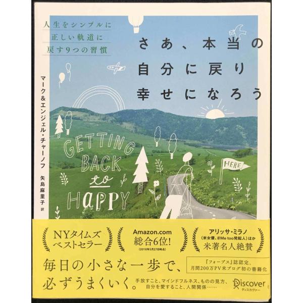 ご覧いただきありがとうございます。・【  中古品  】です。2c0018y5688p2029f0k5さあ 、本当 の 自分 に 戻 り 幸 せになろう  人生 を シンプル に 正 しい 軌道 に 戻 す 9 つの 習慣 ( Getting...