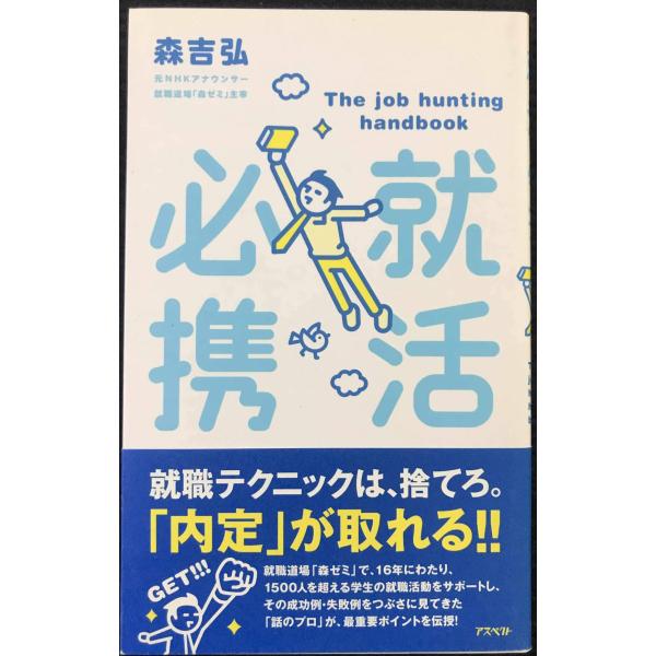 #9784757215436#4757215436アスペクト高等教育, ノンフィクション, 就職ガイド