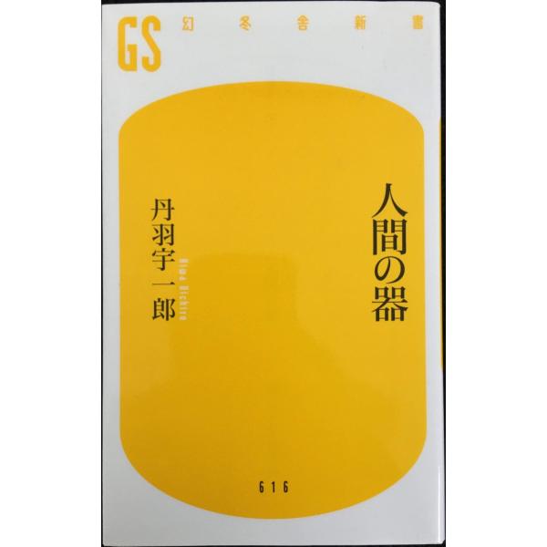 ご覧いただきありがとうございます。・【  中古品  】です。2c0019y5653p1583f9u3人間 の 器 (幻冬舎新書)【品質良品】外観に若干のイタミがありますが、書籍自体は本文に破れ、書き込みがなく使用感は少なめの商品です。本文中...