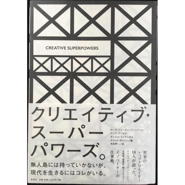 ご覧いただきありがとうございます。・【  中古品  】です。2c0019y5678b2015f9x5CREATIVE   SUPERPOWERS【品質良品】外観に若干のイタミがありますが、書籍自体は本文に破れ、書き込みがなく使用感は少なめの...