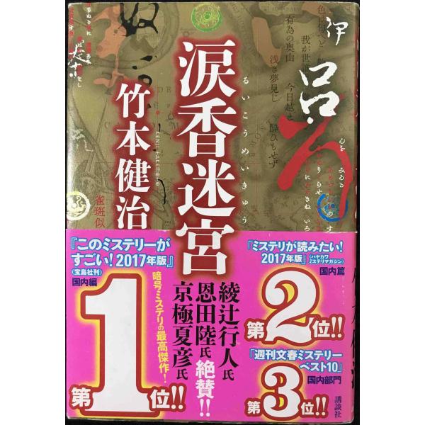 ご覧いただきありがとうございます。・【  中古品  】です。2c0019y5688p2044f9k3涙香迷宮【品質良品】外観に若干のイタミがありますが、書籍自体は本文に破れ、書き込みがなく使用感は少なめの商品です。