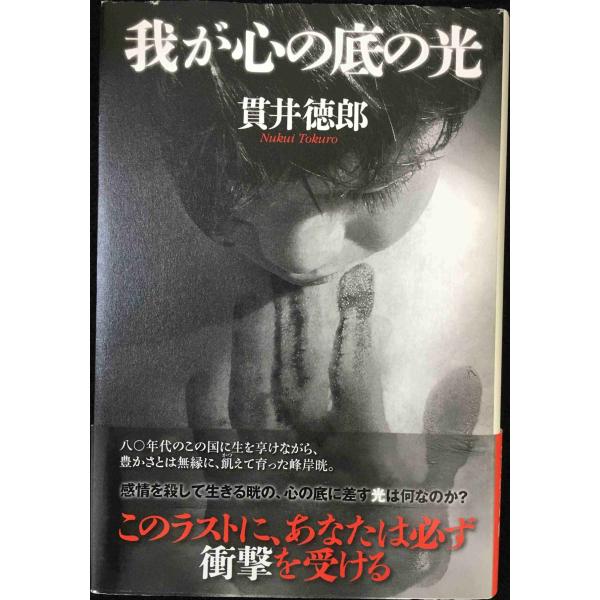 ご覧いただきありがとうございます。・【  中古品  】です。2c0019y5688p2084f9k3我 が 心 の底の光【品質良品】外観に若干のイタミがありますが、書籍自体は本文に破れ、書き込みがなく使用感は少なめの商品です。