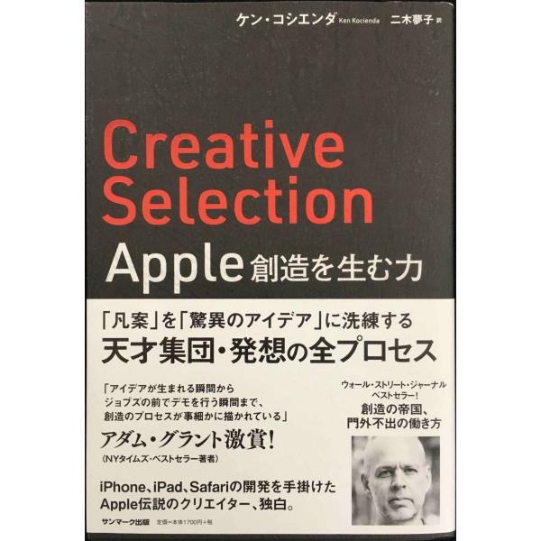 ご覧いただきありがとうございます。・【  中古品  】です。2c0019y5694j2017f9l3Creative   Selection   Apple  創造を生む力【品質良品】外観に若干のイタミがありますが、書籍自体は本文に破れ、書...