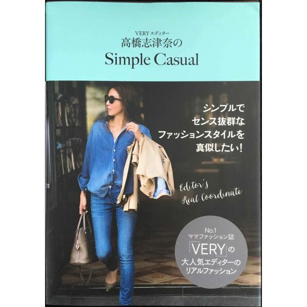 ご覧いただきありがとうございます。・【  中古品  】です。2c0021y5650h2074f9u1ＶＥＲＹ エディター 高橋志津奈 の Simple   Casual  (美人開花シリーズ)【品質良品】外観に若干のイタミがありますが、書籍...