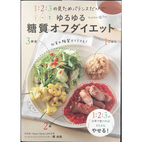 ご覧いただきありがとうございます。・【  中古品  】です。2c0021y5678p2018f9x3ゆるゆる 糖質オフダイエット? 1 ( ごはん ): 2 (肉): 3 (野菜) の見ためバランスだけで【品質良品】外観に若干のイタミがあり...