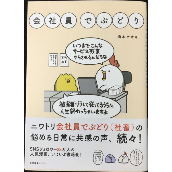 ご覧いただきありがとうございます。・【  中古品  】です。2c0022y5687x2086f0x1会社員 でぶどり【品質良品】外観に若干のイタミがありますが、書籍自体は本文に破れ、書き込みがなく使用感は少なめの商品です。