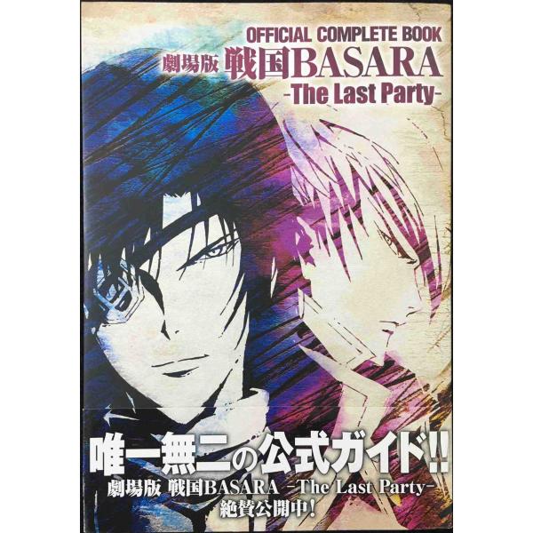 ご覧いただきありがとうございます。・【  中古品  】です。2c0023y5672d2085f0w2ＯＦＦＩＣＩＡＬ 　 ＣＯＭＰＬＥＴＥ 　 ＢＯＯＫ 　劇場版戦国 ＢＡＳＡＲＡ 　‐ Ｔｈｅ 　 Ｌａｓｔ　Ｐａｒｔｙ‐【品質良品】外観に...