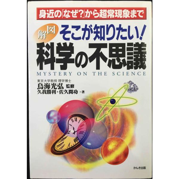 #9784761258207#4761258209かんき出版科学読み物
