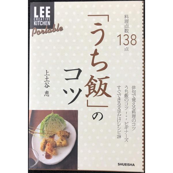 ご覧いただきありがとうございます。・【  中古品  】です。2c0025y5688f2091f9k5LEE   CREATIVE   KITCHEN   Portable  「うち飯」のコツ【品質良品】外観に若干のイタミがありますが、書籍自...