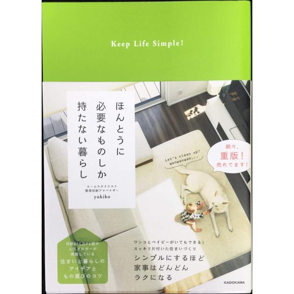 ご覧いただきありがとうございます。・【  中古品  】です。2c0026x5720p2097e9q5ほんとうに 必要 なものしか 持 たない 暮 らし   Keep   Life Simple!【品質良品】外観に若干のイタミがありますが、書...
