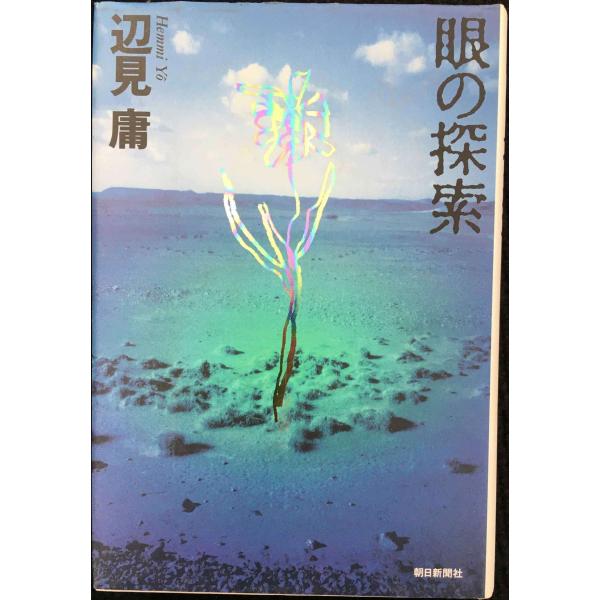 ご覧いただきありがとうございます。・【  中古品  】です。2c0026x5734g2053e9k1眼 の 探索【品質良品】外観に若干のイタミがありますが、書籍自体は本文に破れ、書き込みがなく使用感は少なめの商品です。