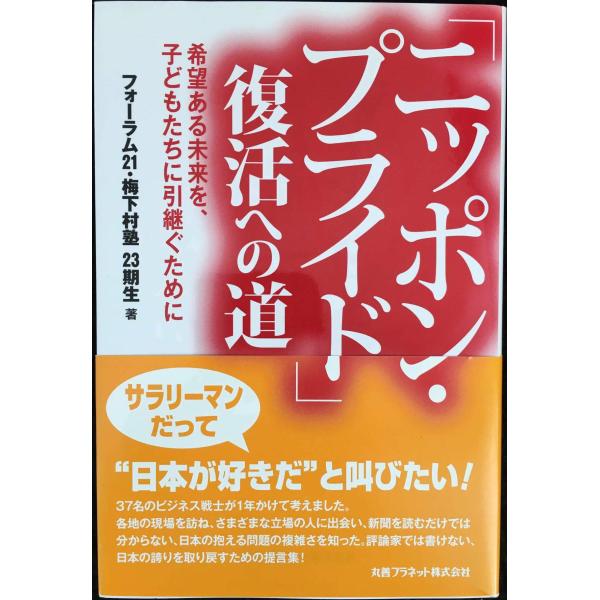 ご覧いただきありがとうございます。・【  中古品  】です。2c0030x5720p2053e9q4「ニッポン・プライド」復活 への 道: 希望 ある 未来 を 、子 どもたちに引継ぐために【品質良品】外観に若干のイタミがありますが、書籍自...