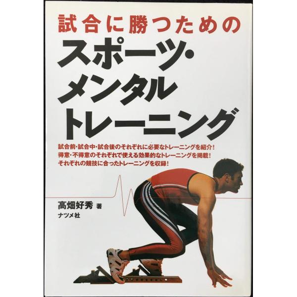 ご覧いただきありがとうございます。・【  中古品  】です。2c0030x5726q2019e9r1試合 に 勝 つための スポーツ・メンタルトレーニング【品質良品】外観に若干のイタミがありますが、書籍自体は本文に破れ、書き込みがなく使用感...
