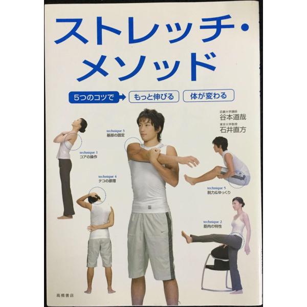 ご覧いただきありがとうございます。・【  中古品  】です。2c0030y5622g2060c9g35 つの コツ で   もっと 伸 びる  カラダ が 変 わる  ストレッチ・メソッド (カラダをつくる本シリーズ)