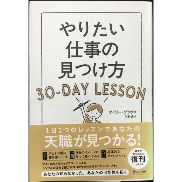 ご覧いただきありがとうございます。・【  中古品  】です。2c0031x5708k2083f0m2やりたい 仕事 の 見 つけ 方  30 - DAY LESSON【品質良品】外観に若干のイタミがありますが、書籍自体は本文に破れ、書き込み...