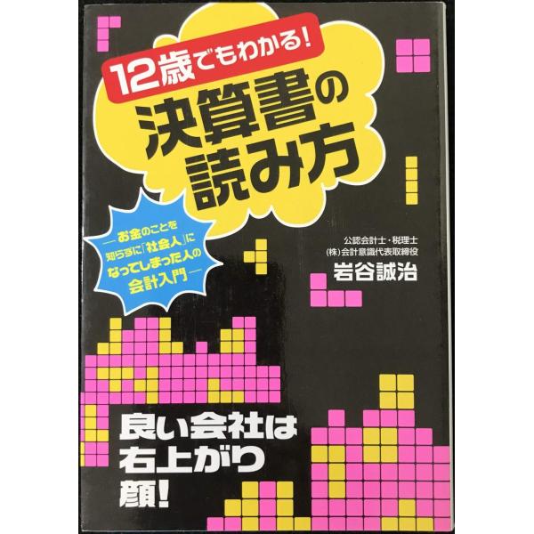 ご覧いただきありがとうございます。・【  中古品  】です。2c0031y5615n2053e0a212 歳 でもわかる !決算書 の 読 み 方~ お 金 のことを 知 らずに 「社会人」 になってしまった人の会計入門~