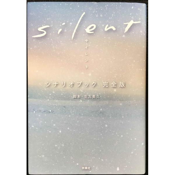 ご覧いただきありがとうございます。・【  中古品  】です。2c0032x5708e2053f9m3ｓｉｌｅｎｔ 　シナリオブック　完全版【品質良品】外観に若干のイタミがありますが、書籍自体は本文に破れ、書き込みがなく使用感は少なめの商品です。