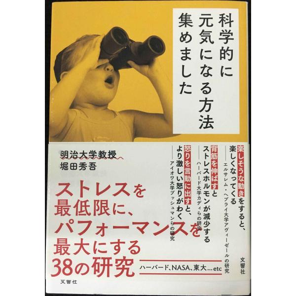 #9784905073673#4905073677文響社ノンフィクション, ビジネスライフ, 生活の知恵, 自然治癒力・免疫力, 健康法, 睡眠, ストレス・心の病気