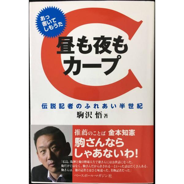 ご覧いただきありがとうございます。・【  中古品  】です。2c0033x5730b2081e9l1昼 も 夜 も カープ: 伝説記者 のふれあい半世紀【品質良品】外観に若干のイタミがありますが、書籍自体は本文に破れ、書き込みがなく使用感は...