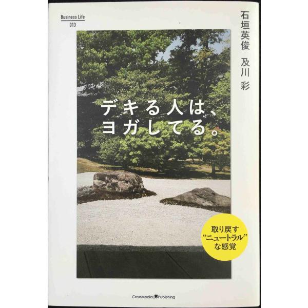 ご覧いただきありがとうございます。・【  中古品  】です。2c0033x5748r2093e0f5【品質良品】外観に若干のイタミがありますが、書籍自体は本文に破れ、書き込みがなく使用感は少なめの商品です。デキる人は、無意識にヨガしてる?ス...