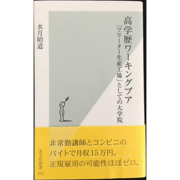 #9784334034238#4334034233光文社一般, 高等教育, 社会・政治