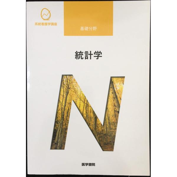 ご覧いただきありがとうございます。・【  中古品  】です。2c0035x5748l2090e0f5【品質良品】外観に若干のイタミがありますが、書籍自体は本文に破れ、書き込みがなく使用感は少なめの商品です。●身近なデータや医療にも関係するデ...