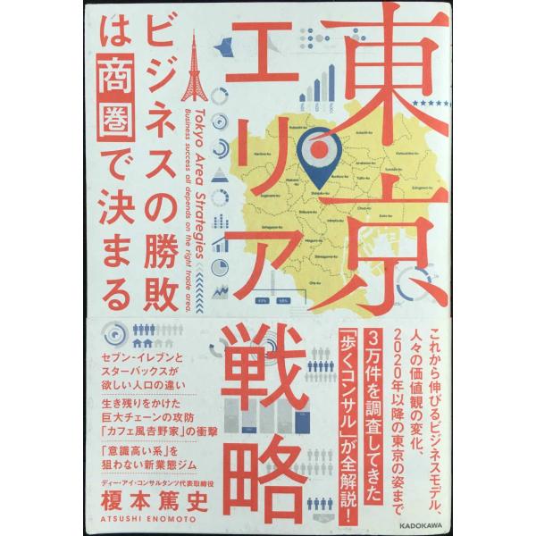 ご覧いただきありがとうございます。・【  中古品  】です。2c0035x5748o2091e0f5【品質良品】外観に若干のイタミがありますが、書籍自体は本文に破れ、書き込みがなく使用感は少なめの商品です。店舗開発のプロが解説するエリア戦略...