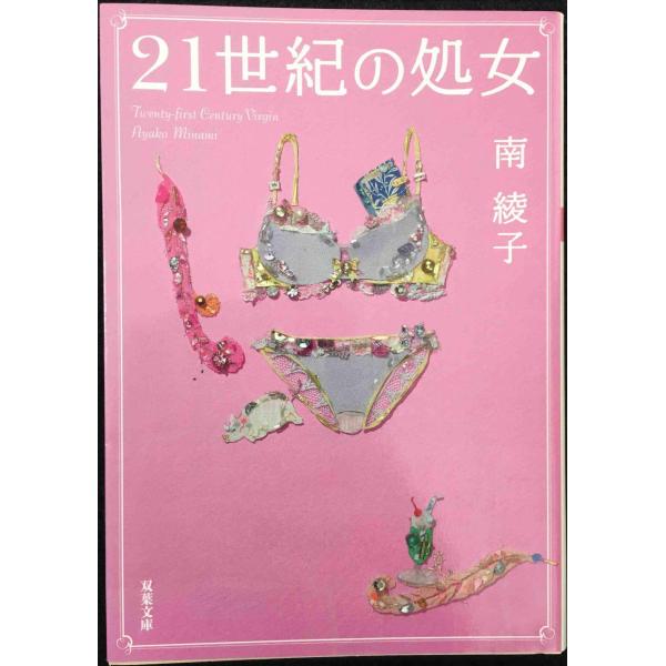 ご覧いただきありがとうございます。・【  中古品  】です。2c0036x5708u1512f0n221 世紀 の 処女 (双葉文庫)【品質良品】外観に若干のイタミがありますが、書籍自体は本文に破れ、書き込みがなく使用感は少なめの商品です。