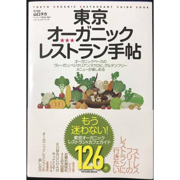 ご覧いただきありがとうございます。・【  中古品  】です。2c0041y5664m2089c0s2東京オーガニックレストラン手帖 (タツミムック)【品質良品】外観に若干のイタミがありますが、書籍自体は本文に破れ、書き込みがなく使用感は少な...