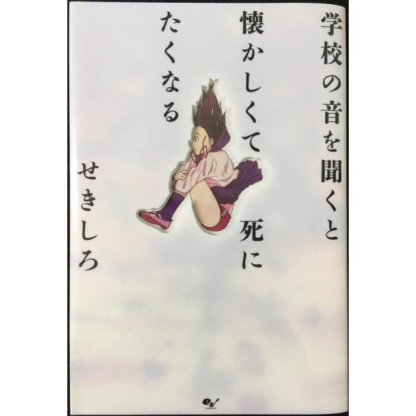 ご覧いただきありがとうございます。・【  中古品  】です。2c0043y5678e2082f0w5学校 の 音 を 聞 くと 懐 かしくて死にたくなる【品質良品】外観に若干のイタミがありますが、書籍自体は本文に破れ、書き込みがなく使用感は...