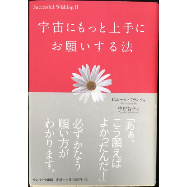 ご覧いただきありがとうございます。・【  中古品  】です。2c0044x5734i2005e9k2宇宙 にもっと 上手 にお 願 いする 法 ( Successful   wishing 2)【品質良品】外観に若干のイタミがありますが、書...