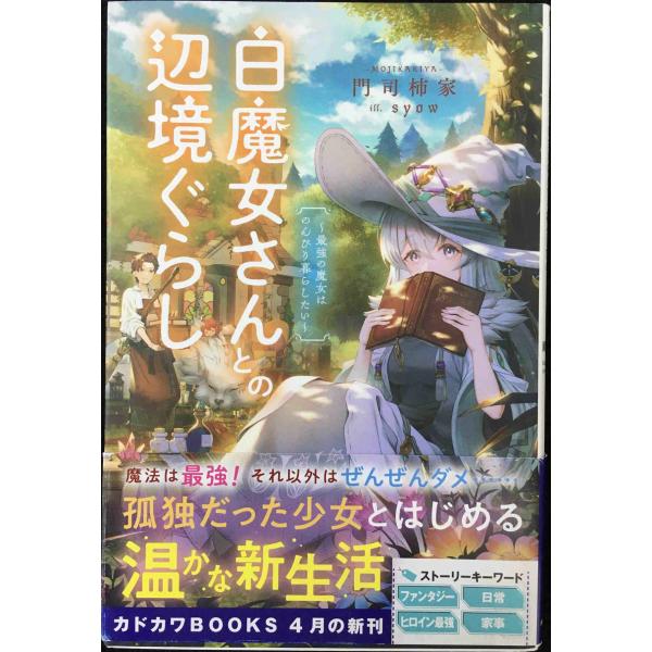 ご覧いただきありがとうございます。・【  中古品  】です。2c0045x5723e2066e0r2白魔女 さんとの 辺境 ぐらし  ~最強 の 魔女 はのんびり 暮 らしたい ~ (カドカワBOOKS)【品質良品】外観に若干のイタミがあり...