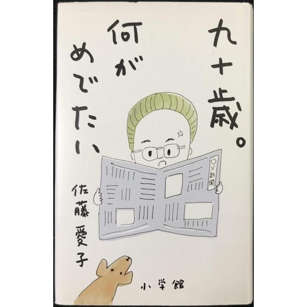 #9784093965378#4093965374小学館日本のエッセー・随筆, 日本文学, 日本文学研究, 外国文学研究, 哲学, 辞事典, 人生論・教訓, 百科事典・年鑑, 社会一般, 社会病理, 参考図書・白書, その他, その他のエン...