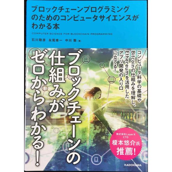 ご覧いただきありがとうございます。・【  中古品  】です。2c0046x5713b2073f9n2ブロックチェーンプログラミング のための コンピュータサイエンス がわかる本【品質良品】外観に若干のイタミがありますが、書籍自体は本文に破れ...